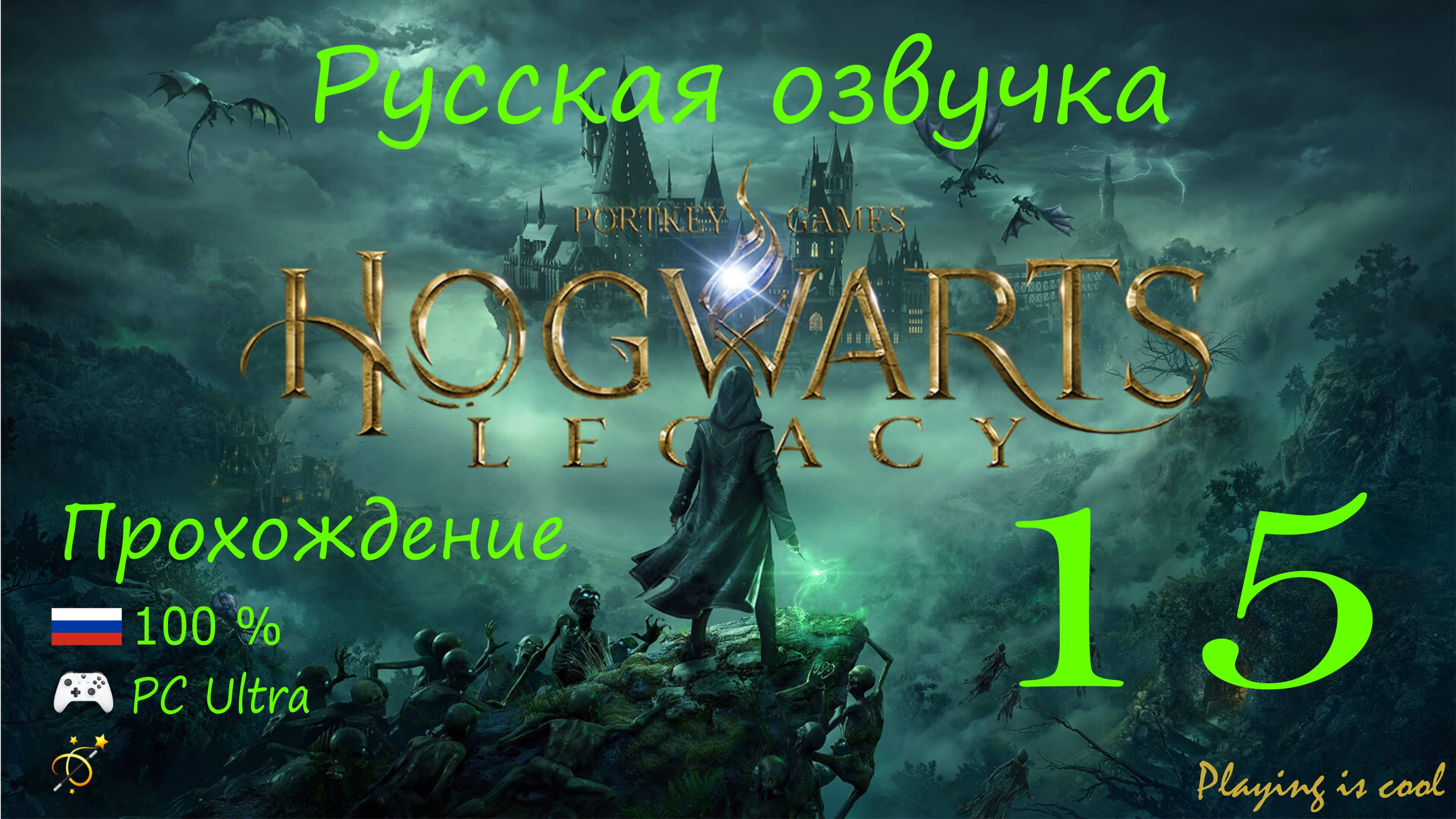 🔮 Hogwarts legacy прохождение на русском 100% |Ultra 60 FPS RTX 4090|- 15 серия