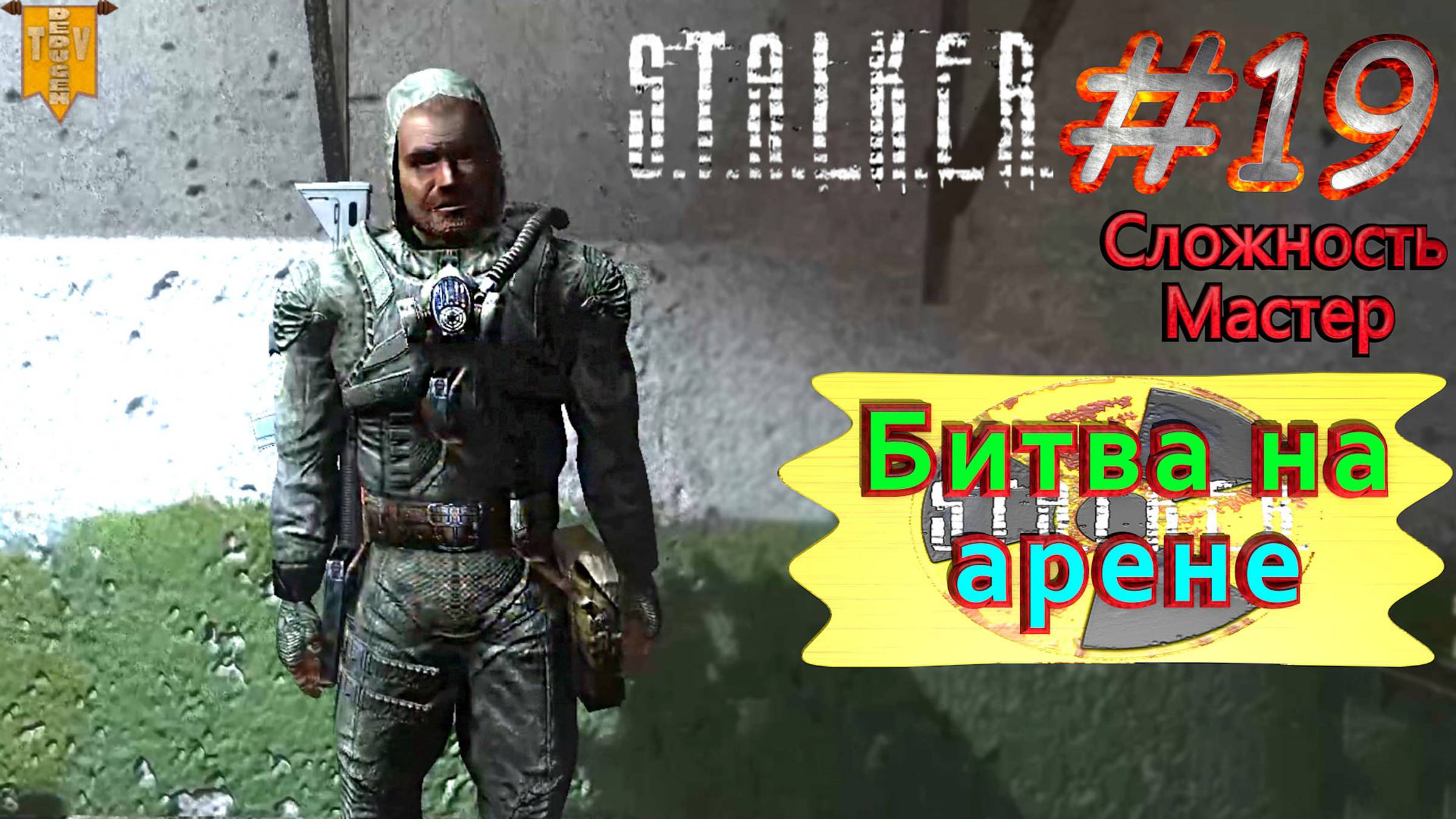 Битва на арене.  STALKER Тень Чернобыля. #19. Прохождение на сложности мастер.