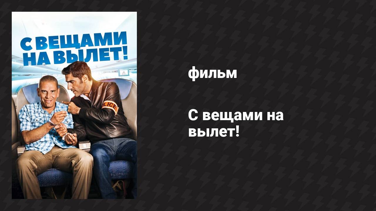 С вещами на вылет! (фильм, 2016)