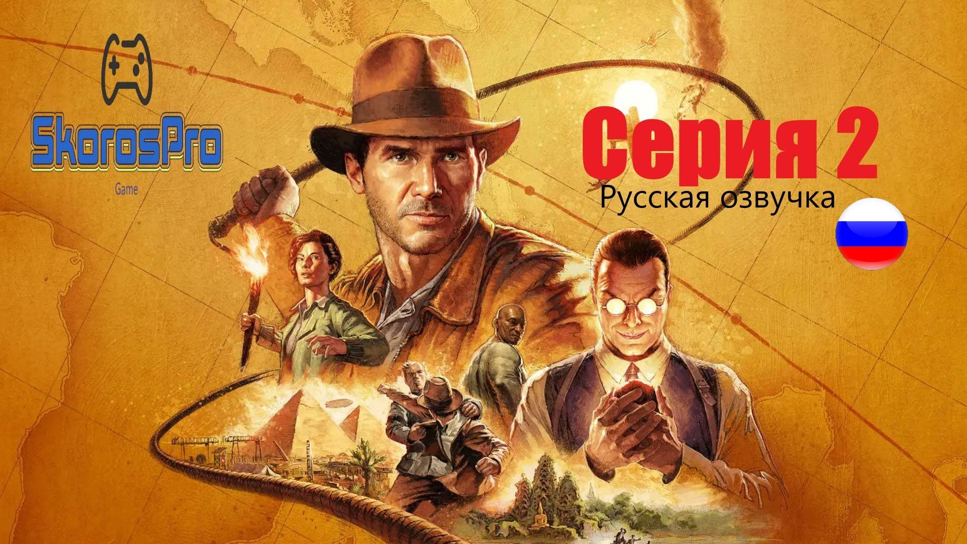 Indiana Jones and the Great Circle Индиана Джонс часть 2 Русская озвучка