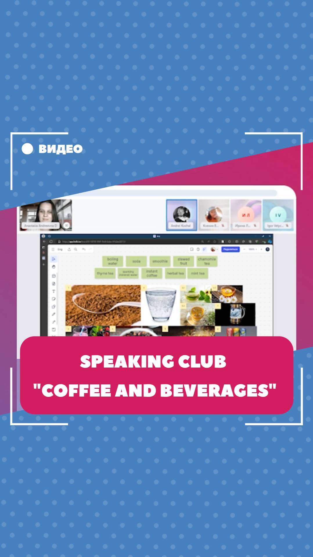 Speaking club "Coffee and beverages". Школа английского языка English Discussions