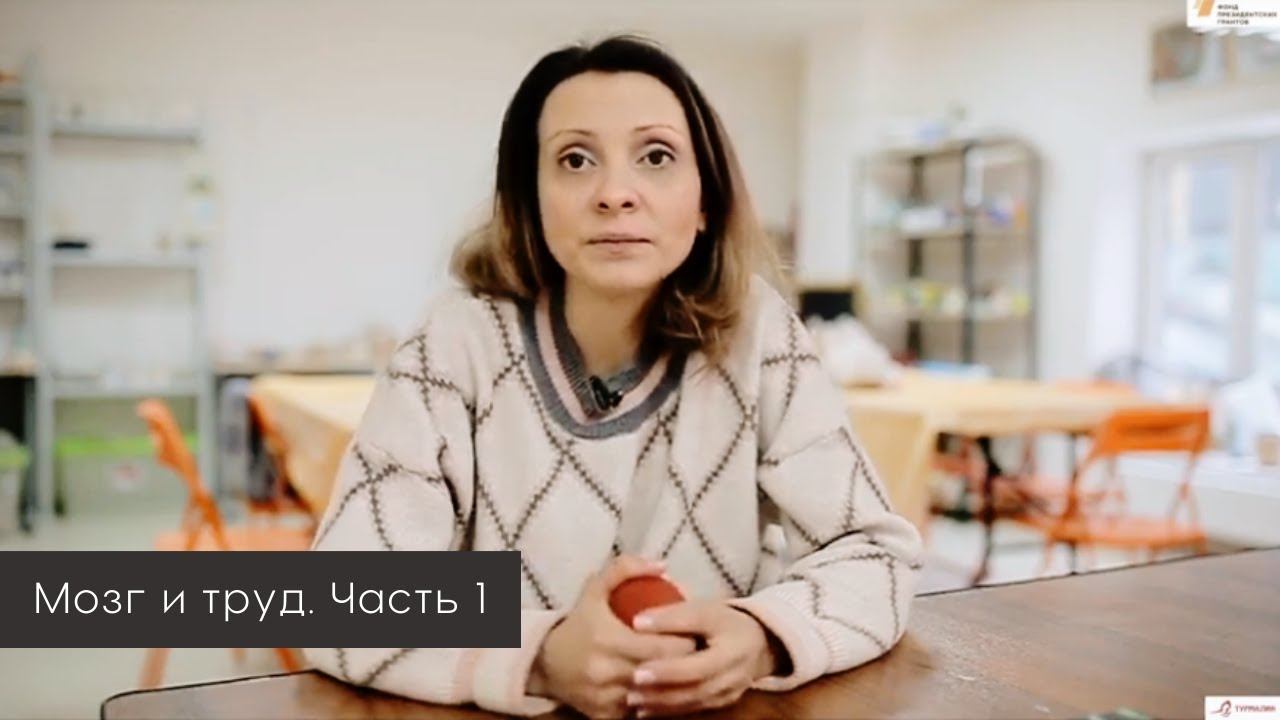 Мозг и труд: Психоневрологические аспекты трудовой адаптации людей с ментальной инвалидностью