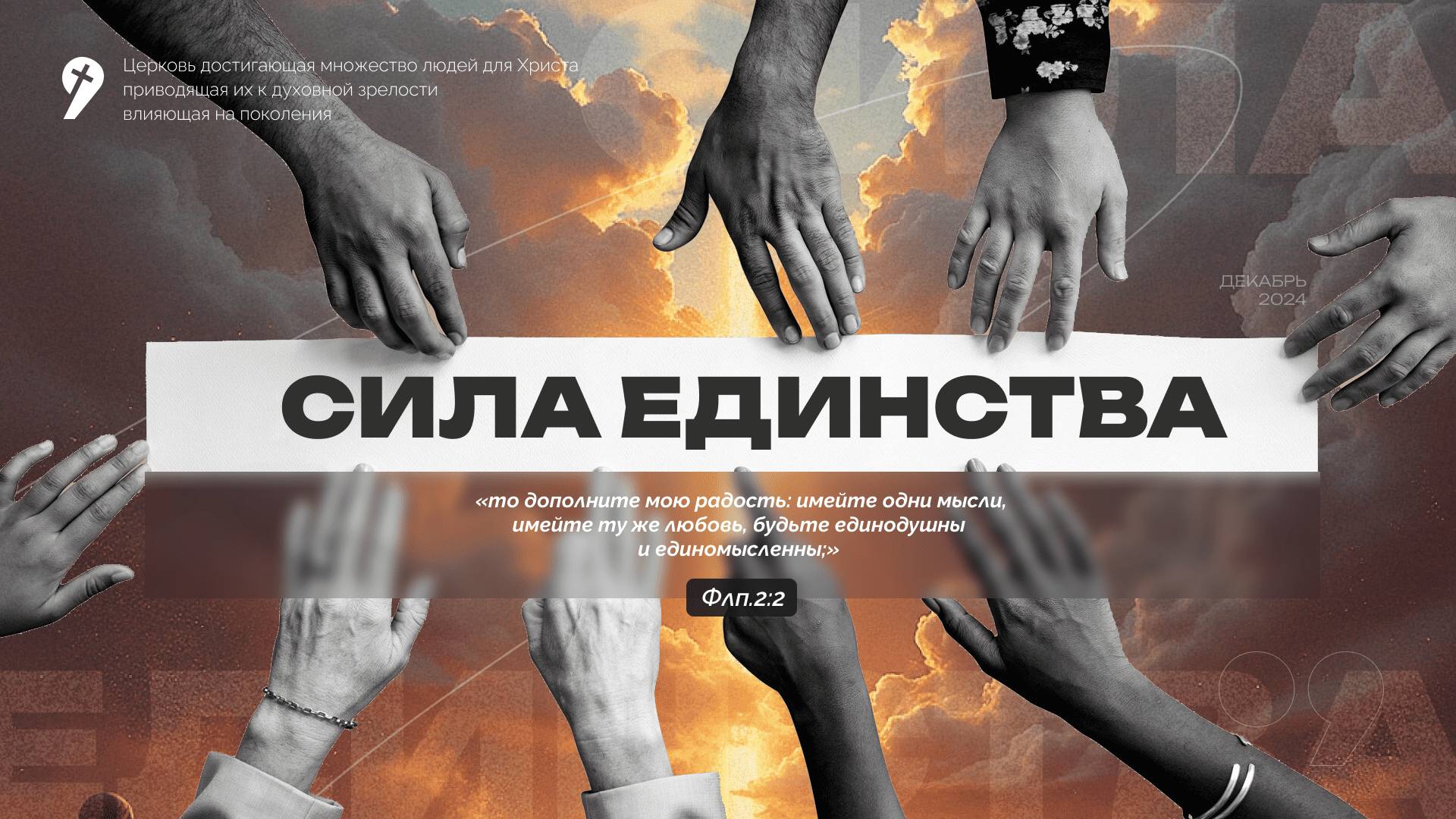 Юлия Скандакова «Единство в согласии» // Богослужение 15.12.24