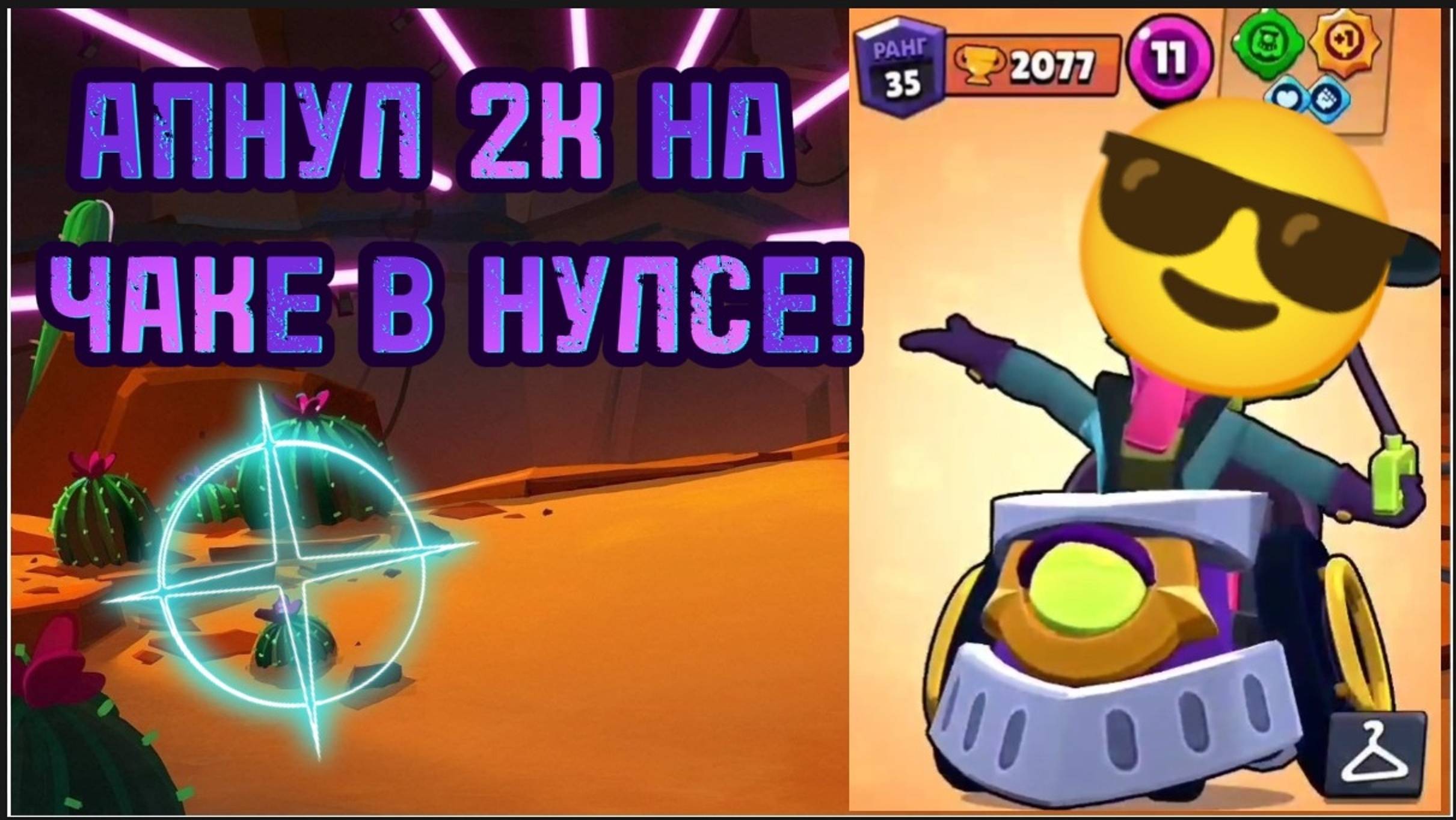 АПНУЛ 2к НА ЧАКЕ В НУЛЛС БРАВЛ😎😎