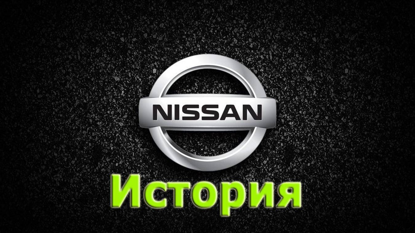 История автоконцерна Nissan