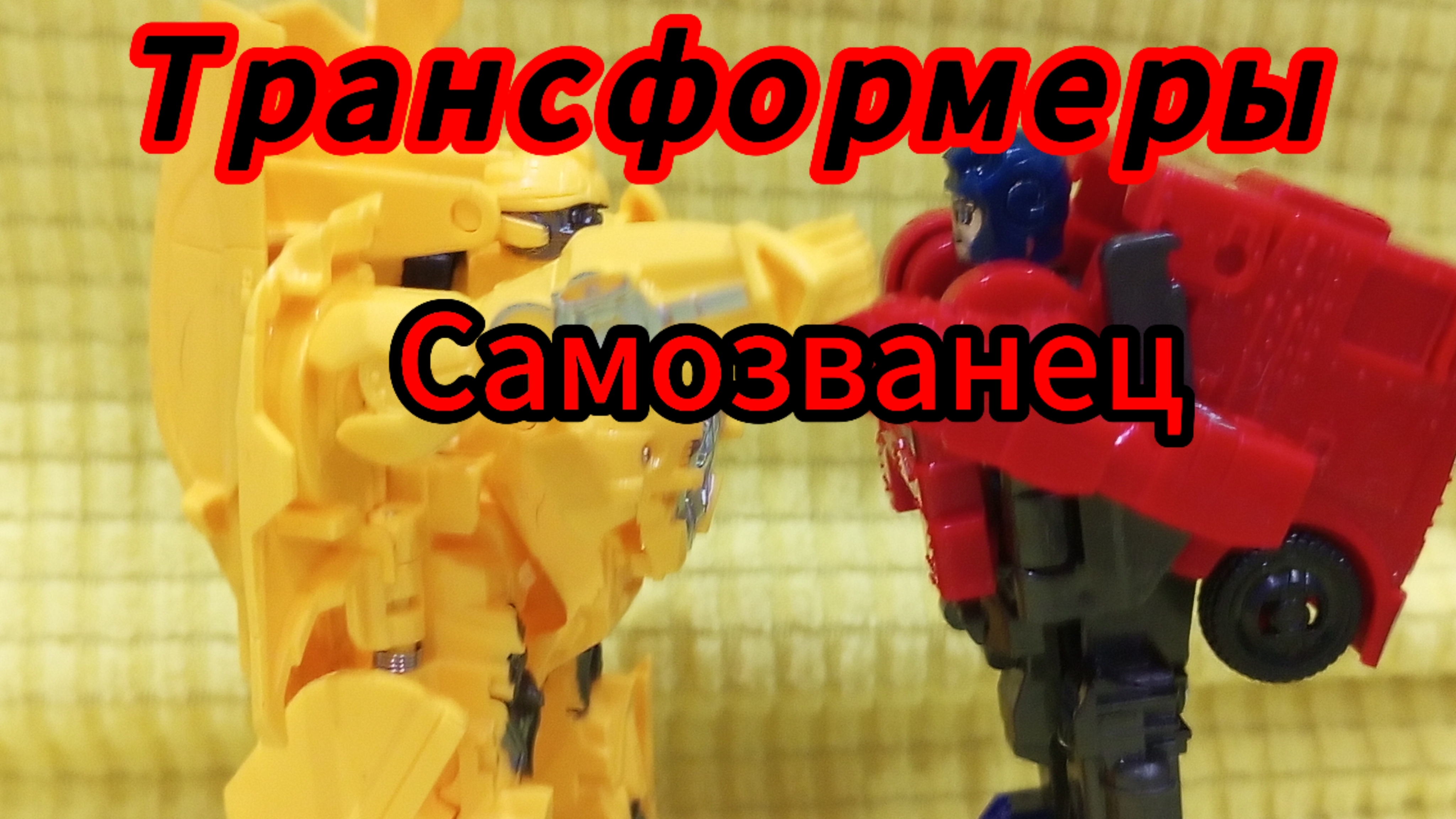 Трансформеры:самозванец.