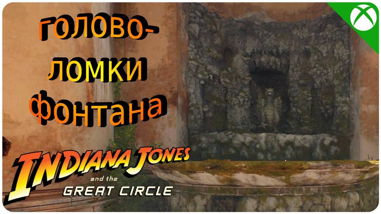 Фонтан Покаяния ➤ Indiana Jones and the Great Circle ➤ Прохождение #6