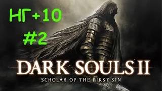 DARK SOULS II: Scholar of the First Sin - НГ+10 #2 (Real Playing Time)