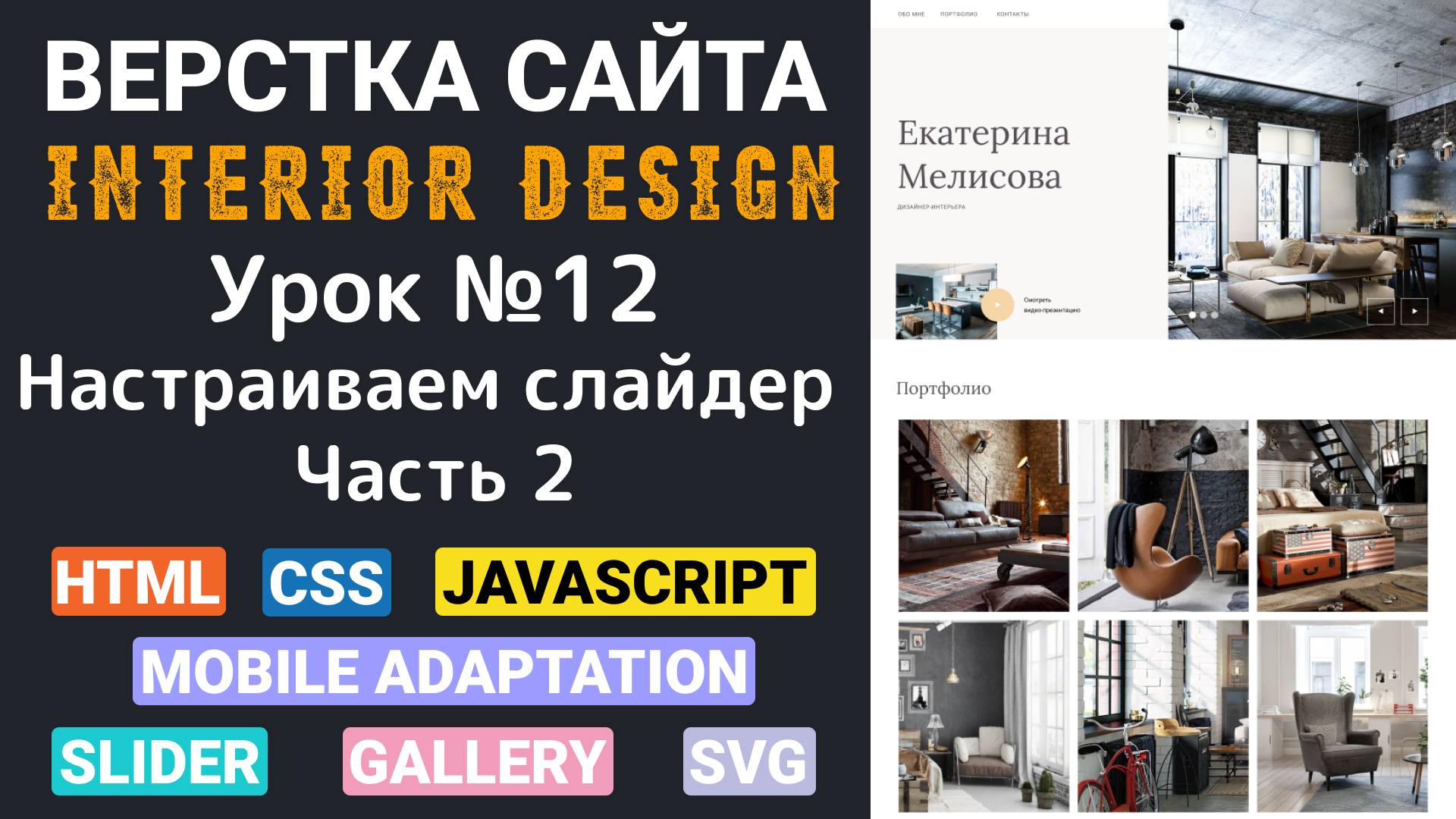 Верстка сайта с нуля для начинающих HTML, CSS. Вёрстка - Header. Работа с слайдером. Часть четвёртая