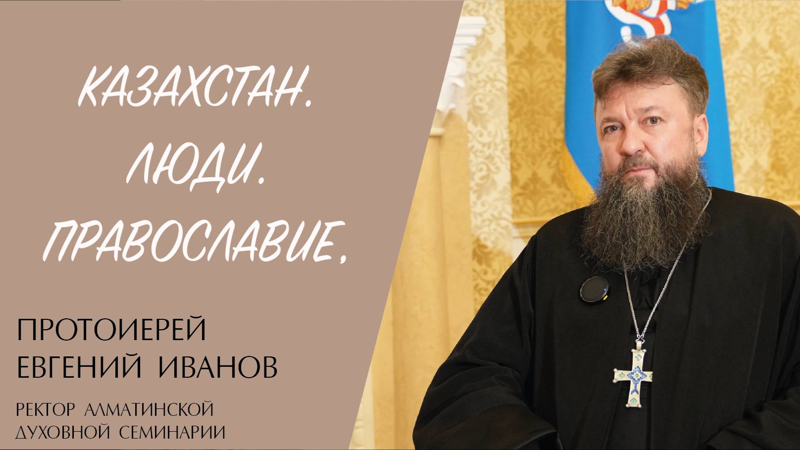 КАЗАХСТАН. ЛЮДИ. ПРАВОСЛАВИЕ (протоиерей Евгений Иванов) | ЕВАНГЕЛИЕ В СОВРЕМЕННОМ МИРЕ