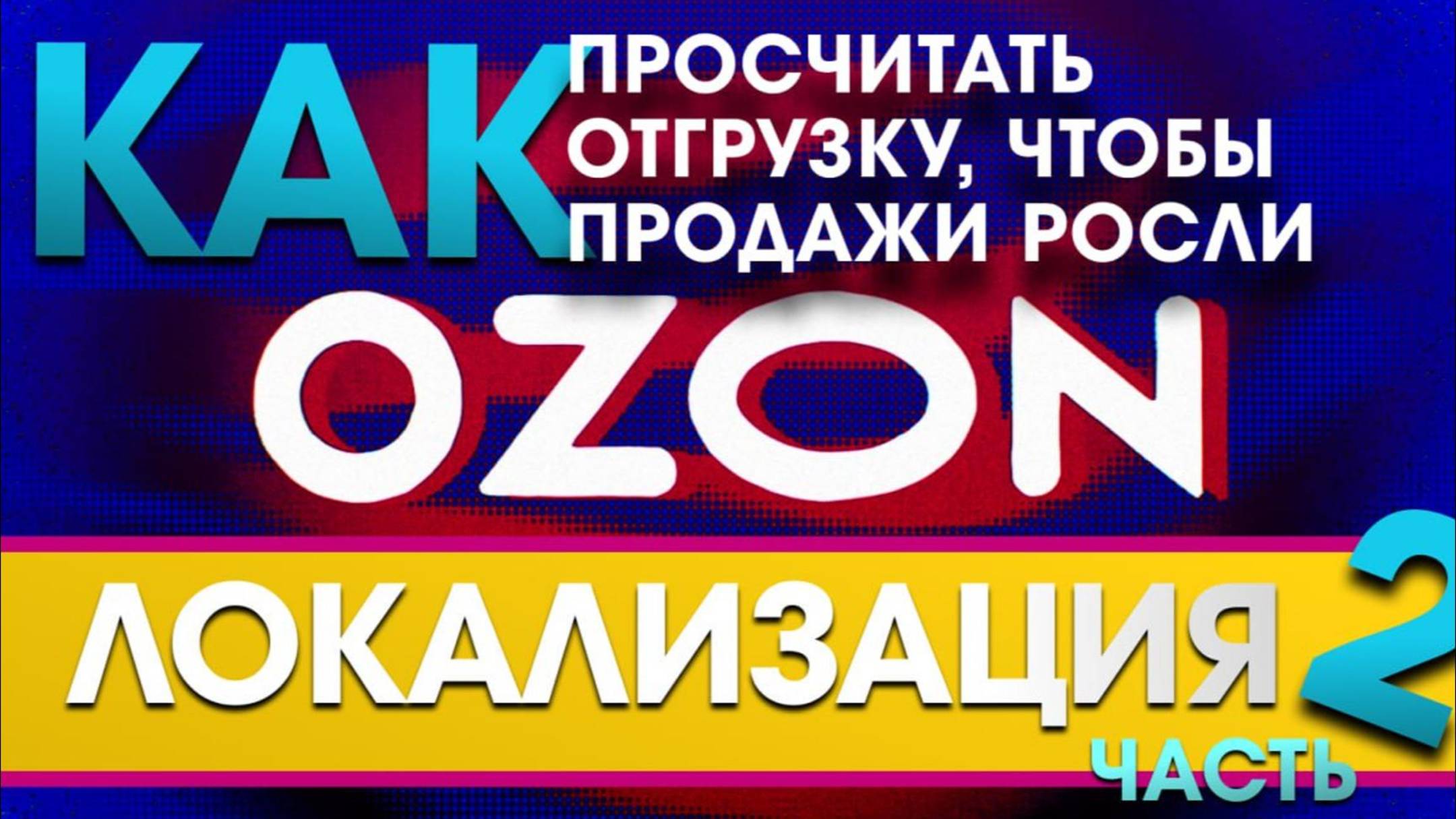 Как просчитать отгрузку Ozon чтобы продажи росли? (Локализация часть 2)