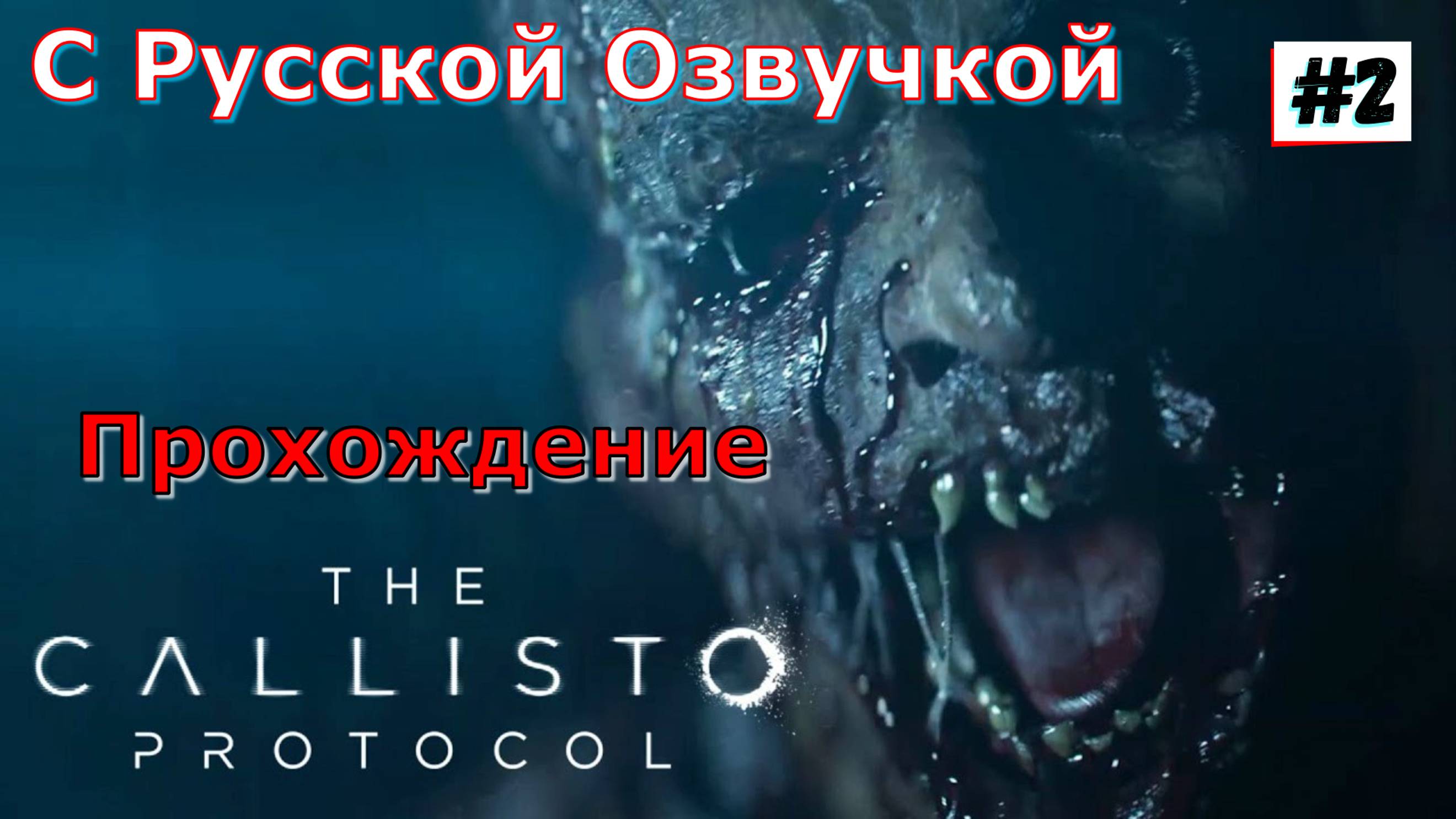 The Callisto Protocol Русская Озвучка / Полное Прохождение игры на ПК / №2 / Шутер хоррор / 2022