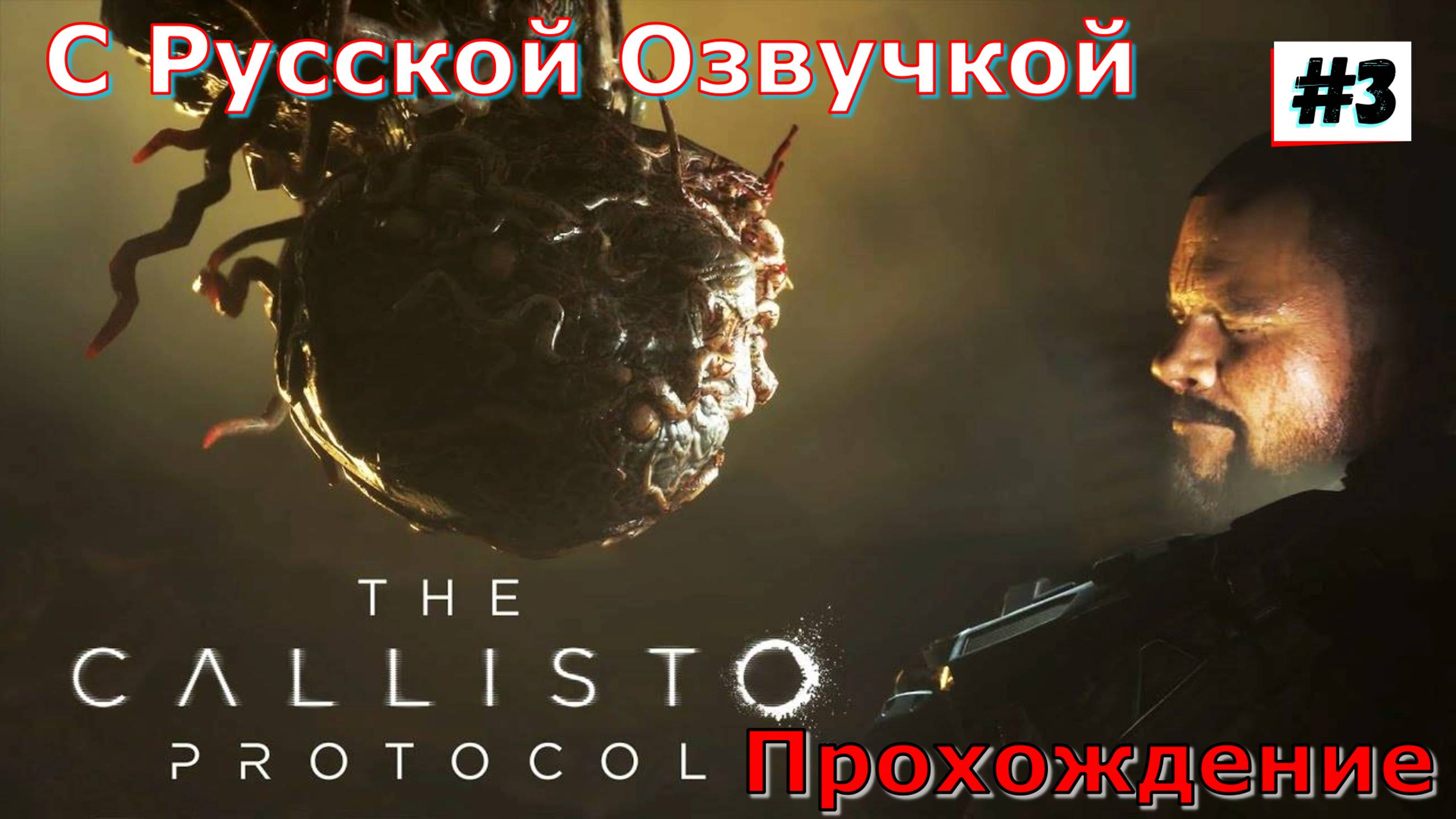 The Callisto Protocol Русская Озвучка / Полное Прохождение игры на ПК / №3 / Шутер хоррор / 2022