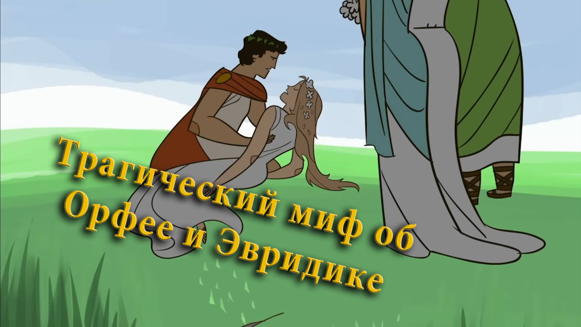 Трагический миф об Орфее и Эвридике