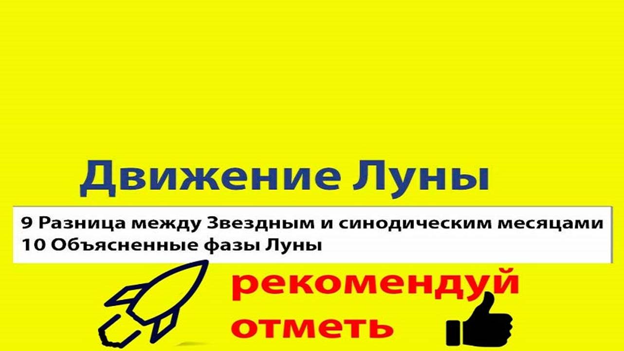 Движение Луны