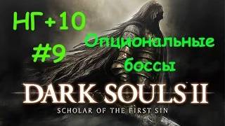 DARK SOULS II: Scholar of the First Sin - НГ+10 #9 (Real Playing Time)