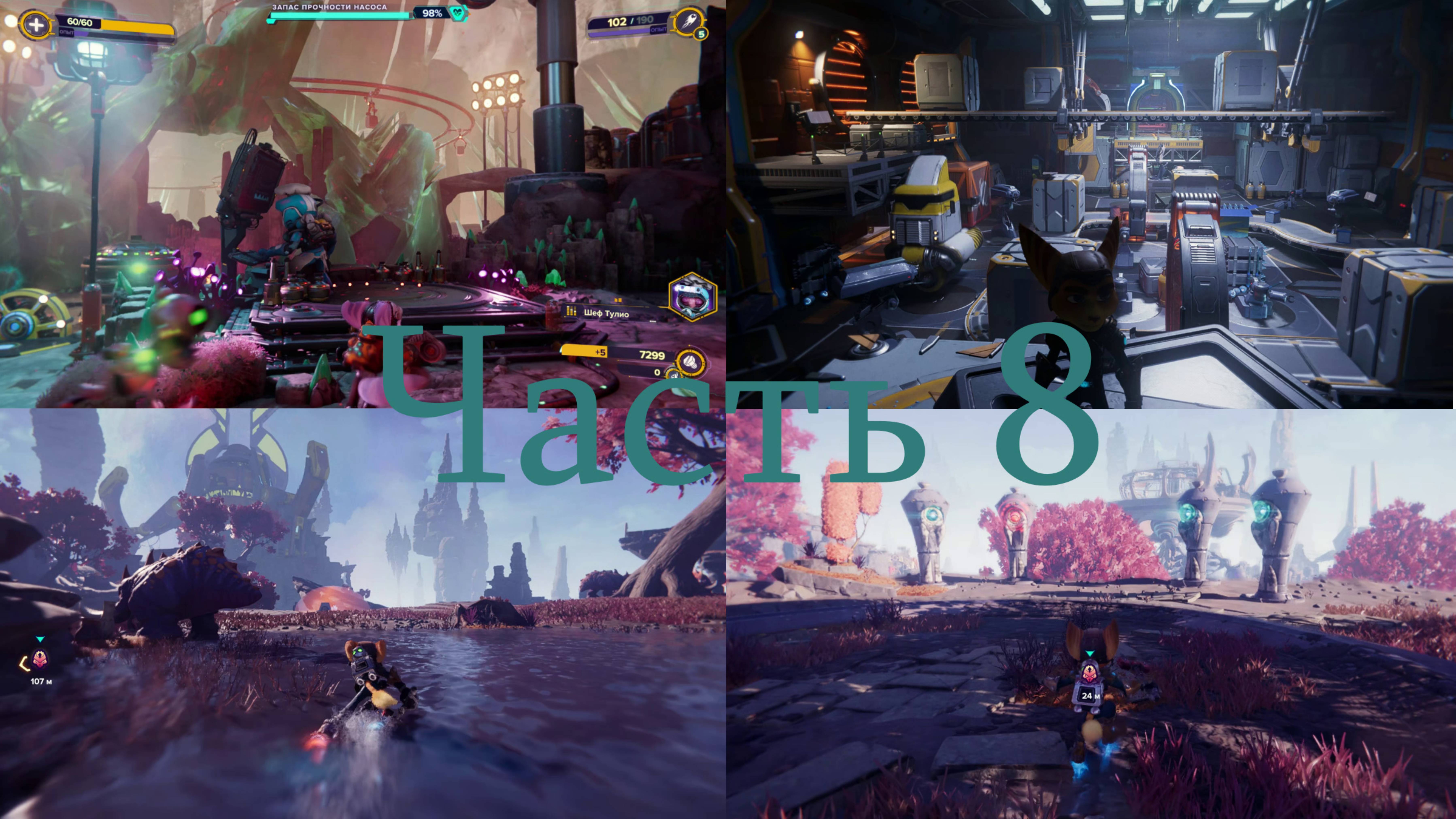 Ratchet & Clank:(Сквозь миры)_Часть 8