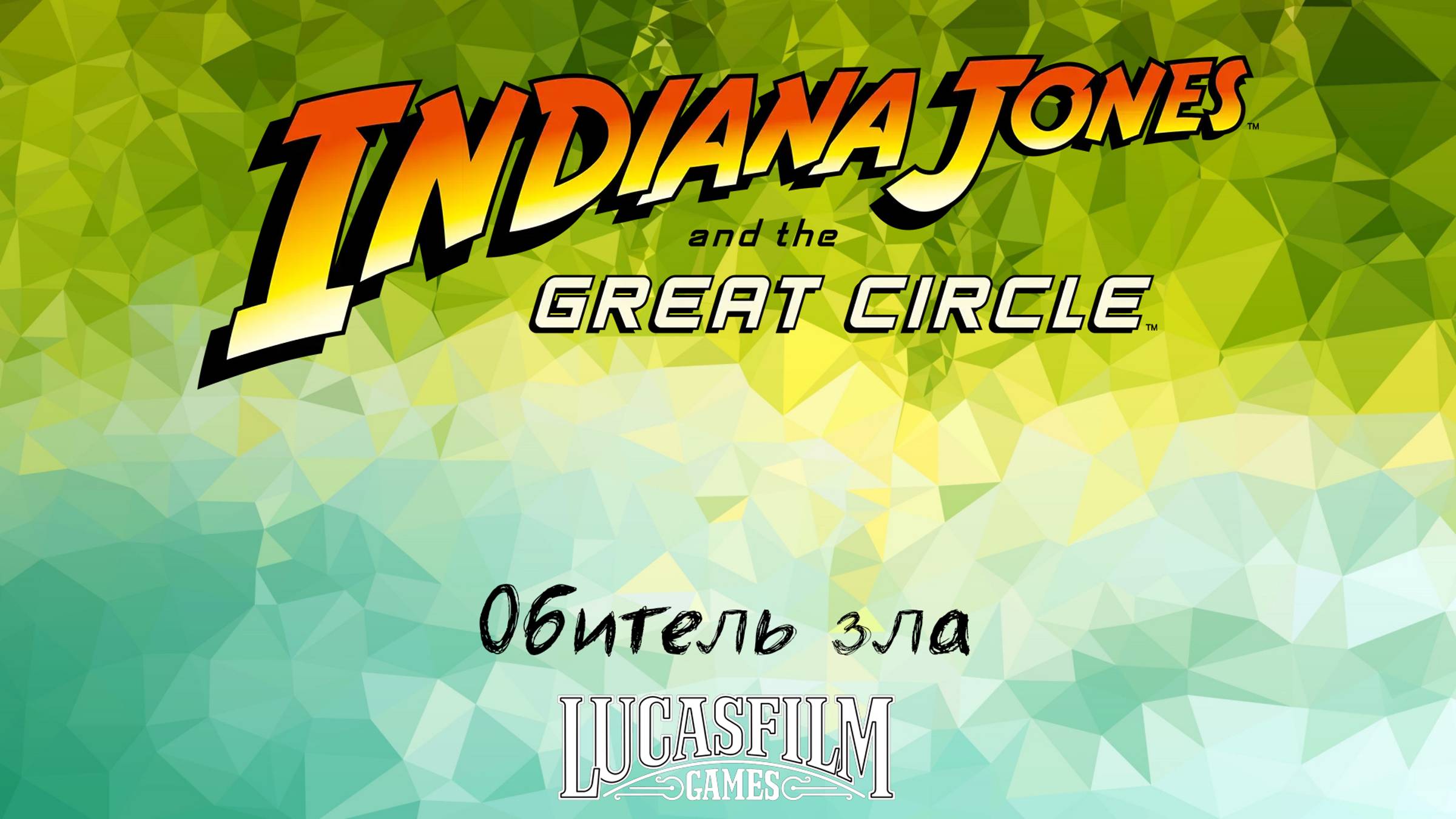 [037] Indiana Jones And The Great Circle - Обитель зла