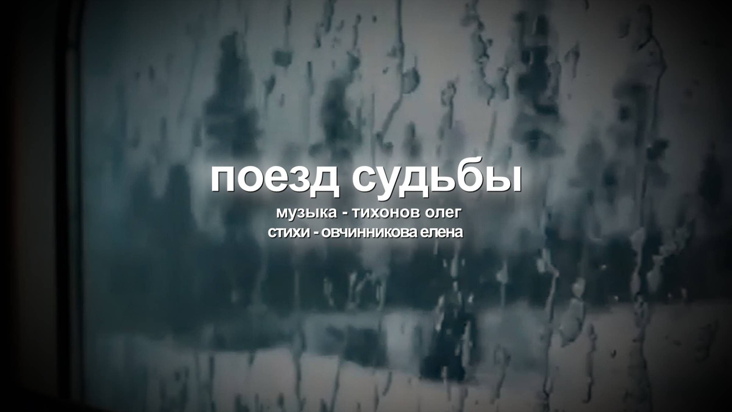 Поезд Судьбы (музыка, стихи)