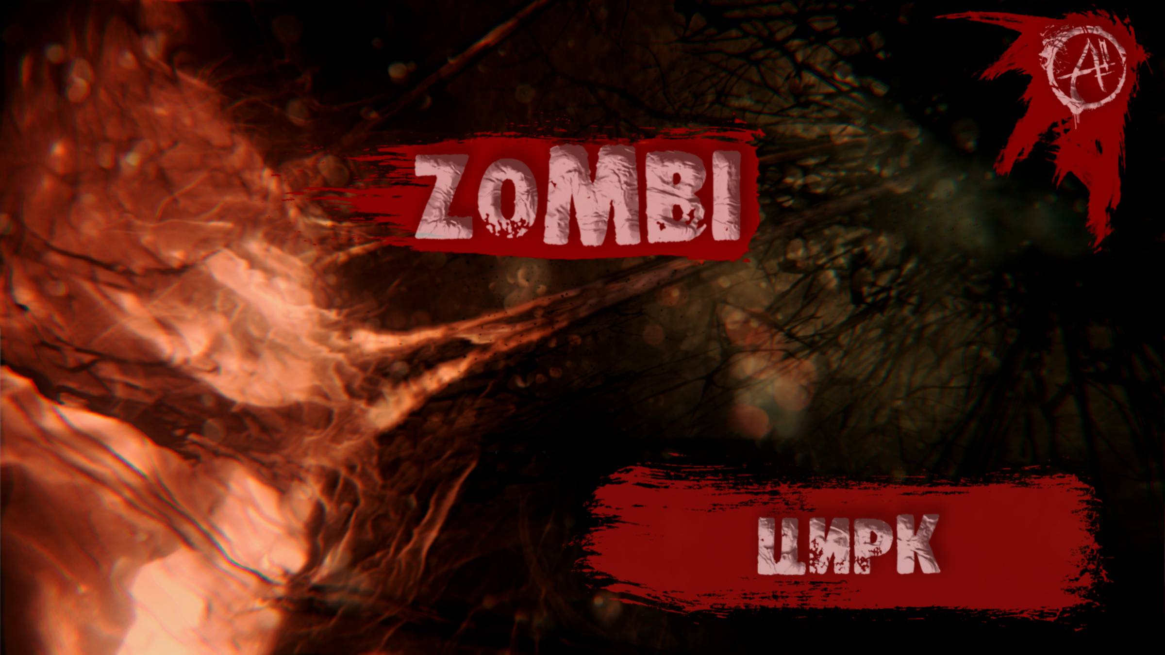ZOMBI ║ Cерия 12 ║ Цирк