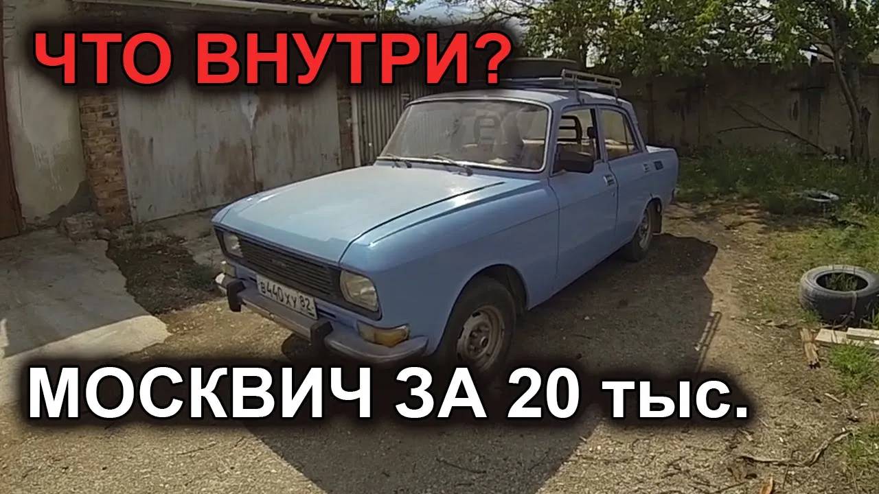 МОСКВИЧ 2140 за 20 тысяч из дедушкиного гаража. Что внутри? Обзор