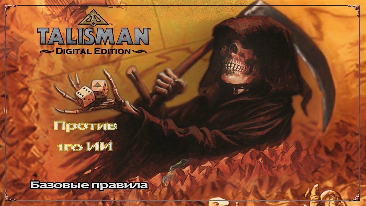 Talisman -001- Против 1го ИИ. Базовая колода.