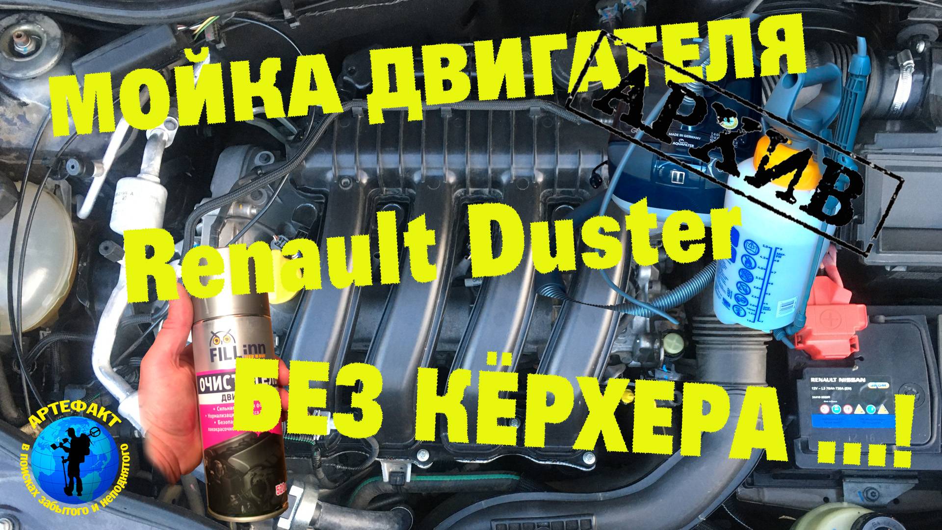 Мойка двигателя Renault Duster без КёРХЕРА.