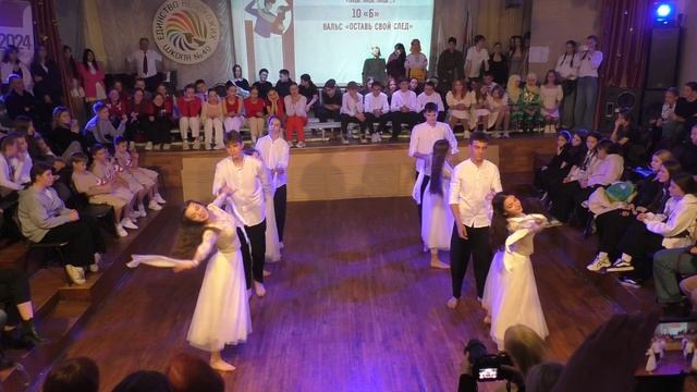 10Б - Вальс Оставь свой след