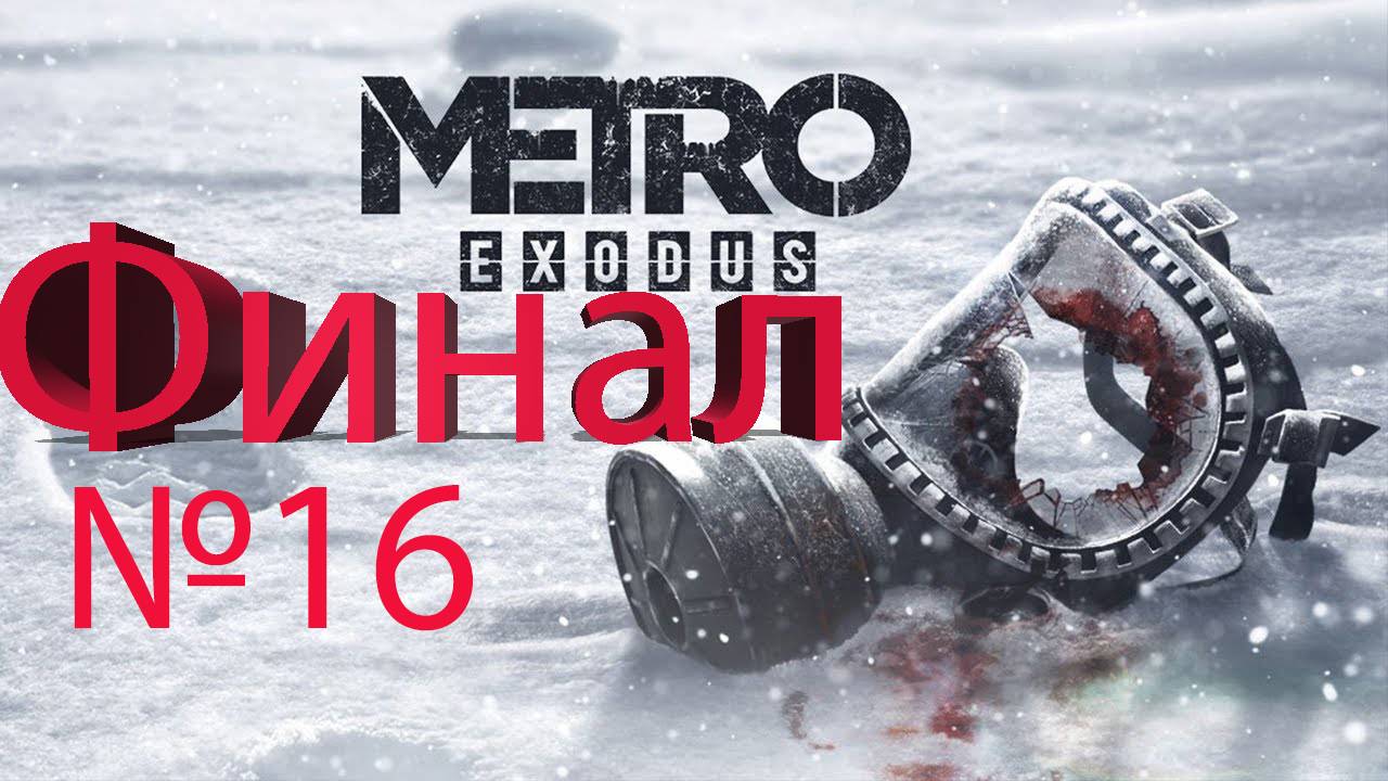 Metro  Exodus -часть #16 /Я не ожидал такого/Финал