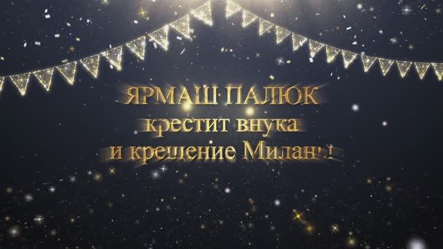 ЯРМАШ ПАЛЮК КРЕСТИТ ВНУКА_