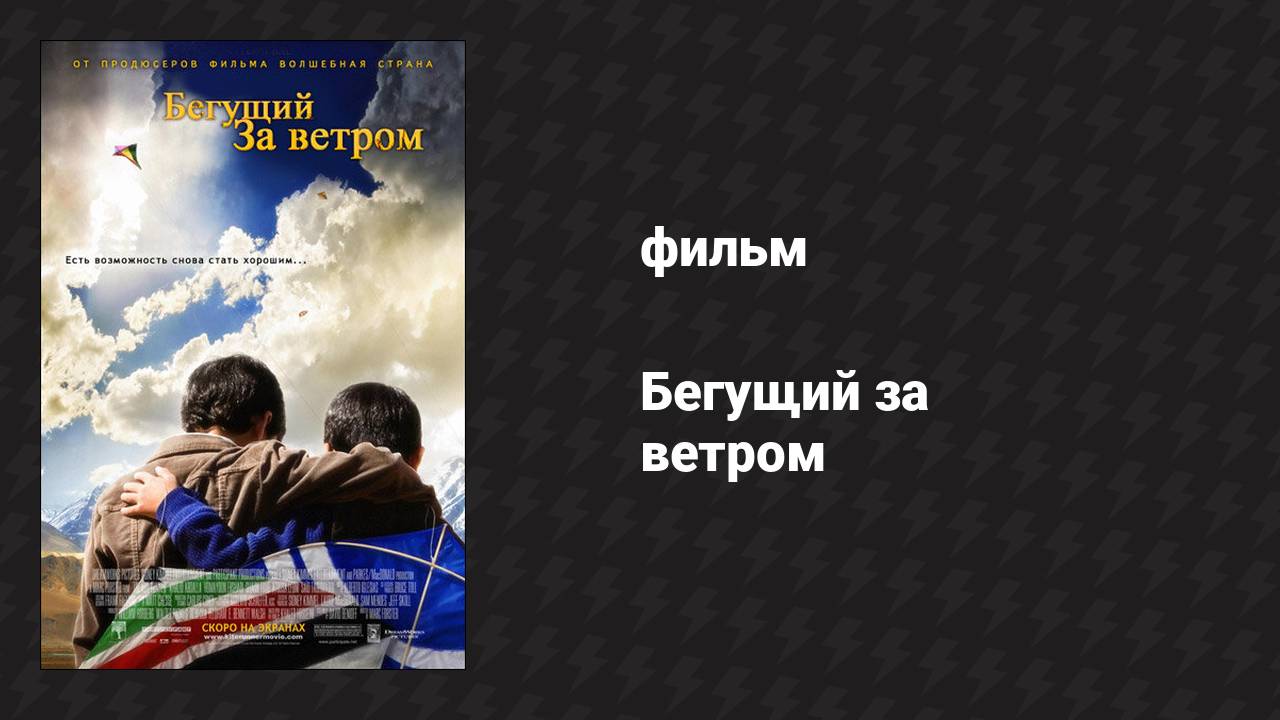 Бегущий за ветром (фильм, 2007)