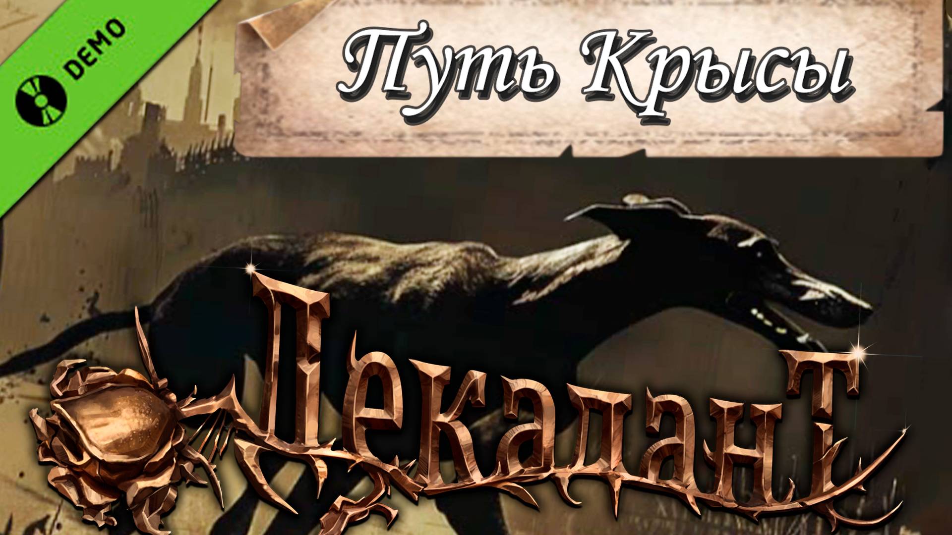 Спасение пса ОТ ГОЛОДА! Декадант (Demo) #3