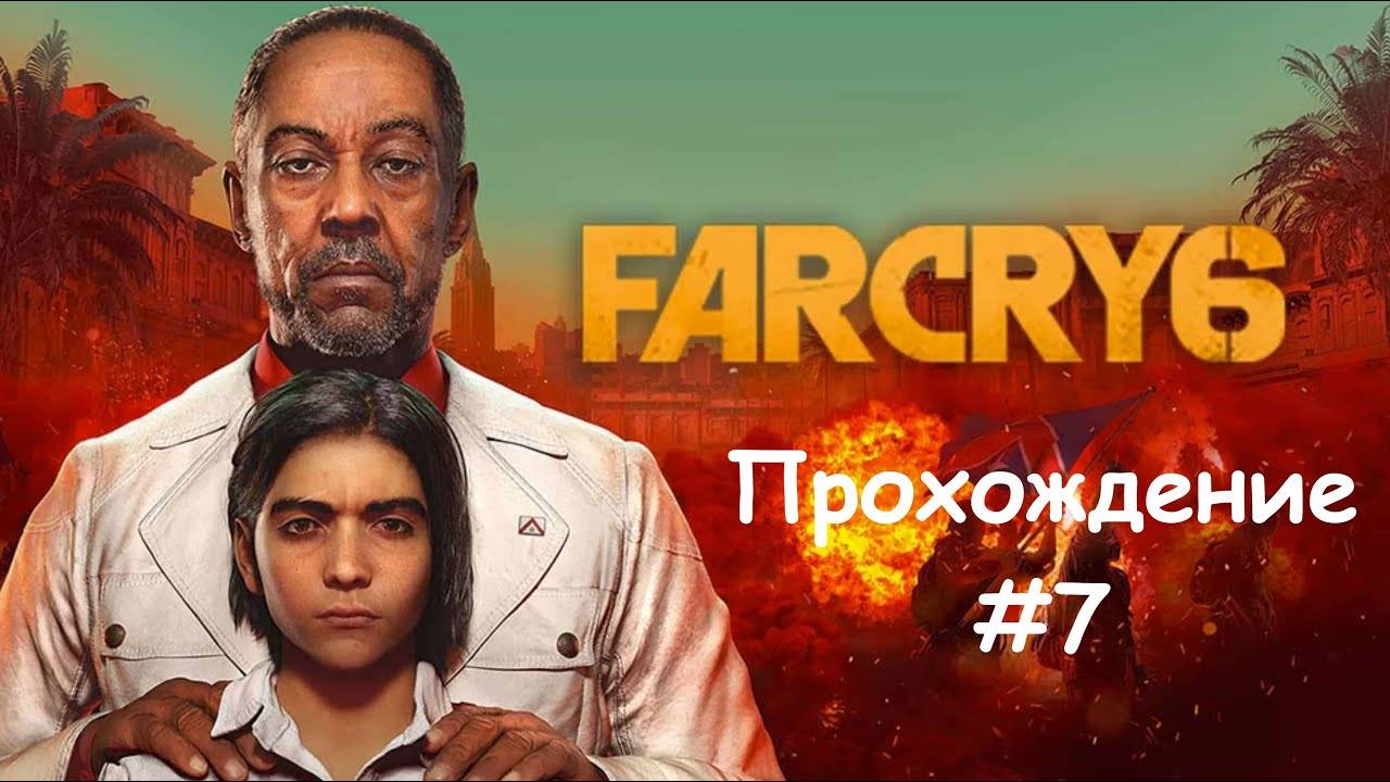 [Стрим] Far Cry 6 - Прохождение #7