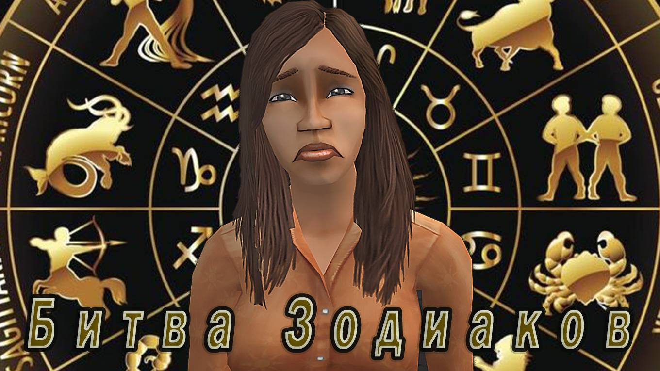The Sims 2  Битва Зодиаков. 12 любовников Еремеи. Эпилог.
