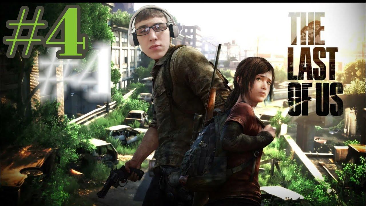 Прохождение The Last of Us Remastered! (часть 4)