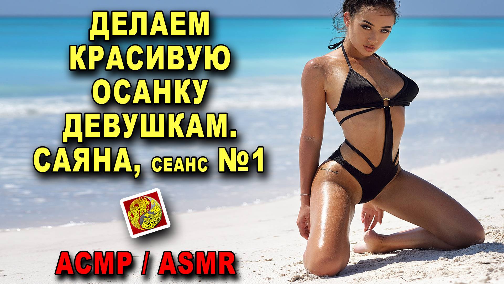 Делаем красивую осанку девушкам. Правим Саян, сеанс №1. Обучение мануальной терапии у Олега Гудвина.