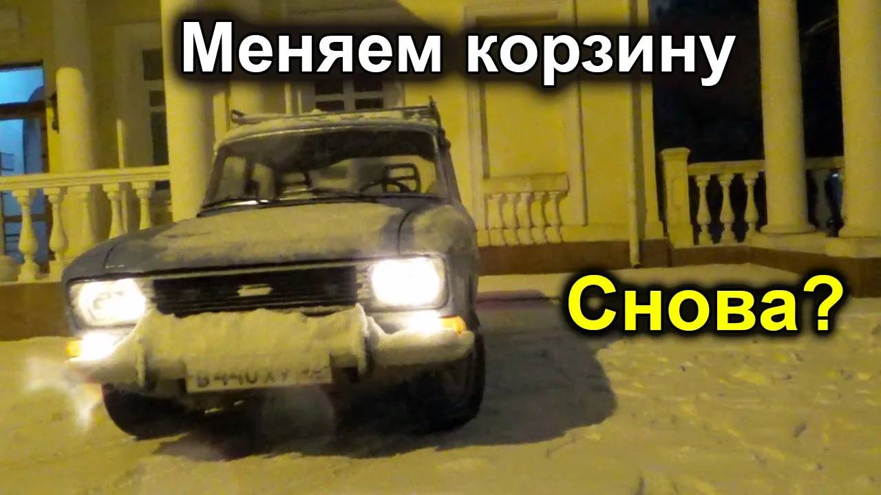 Москвич. Подвела новая корзина сцепления!