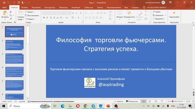 "Философия торговли фьючерсами. Стратегия успеха"
Обучающий курс по торговле фьючерсами.