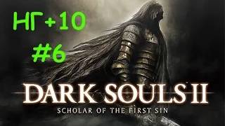 DARK SOULS II: Scholar of the First Sin - НГ+10 #6 (Real Playing Time)