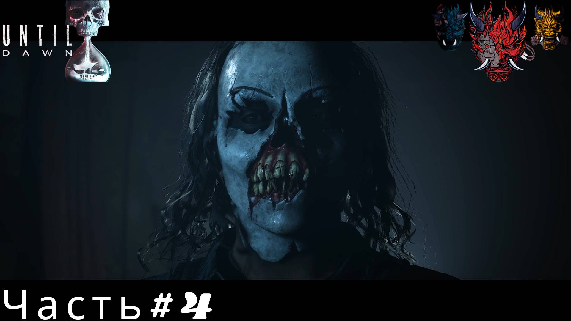 Until Dawn(Remake) Дожить до рассвета(Ремейк) Часть#4