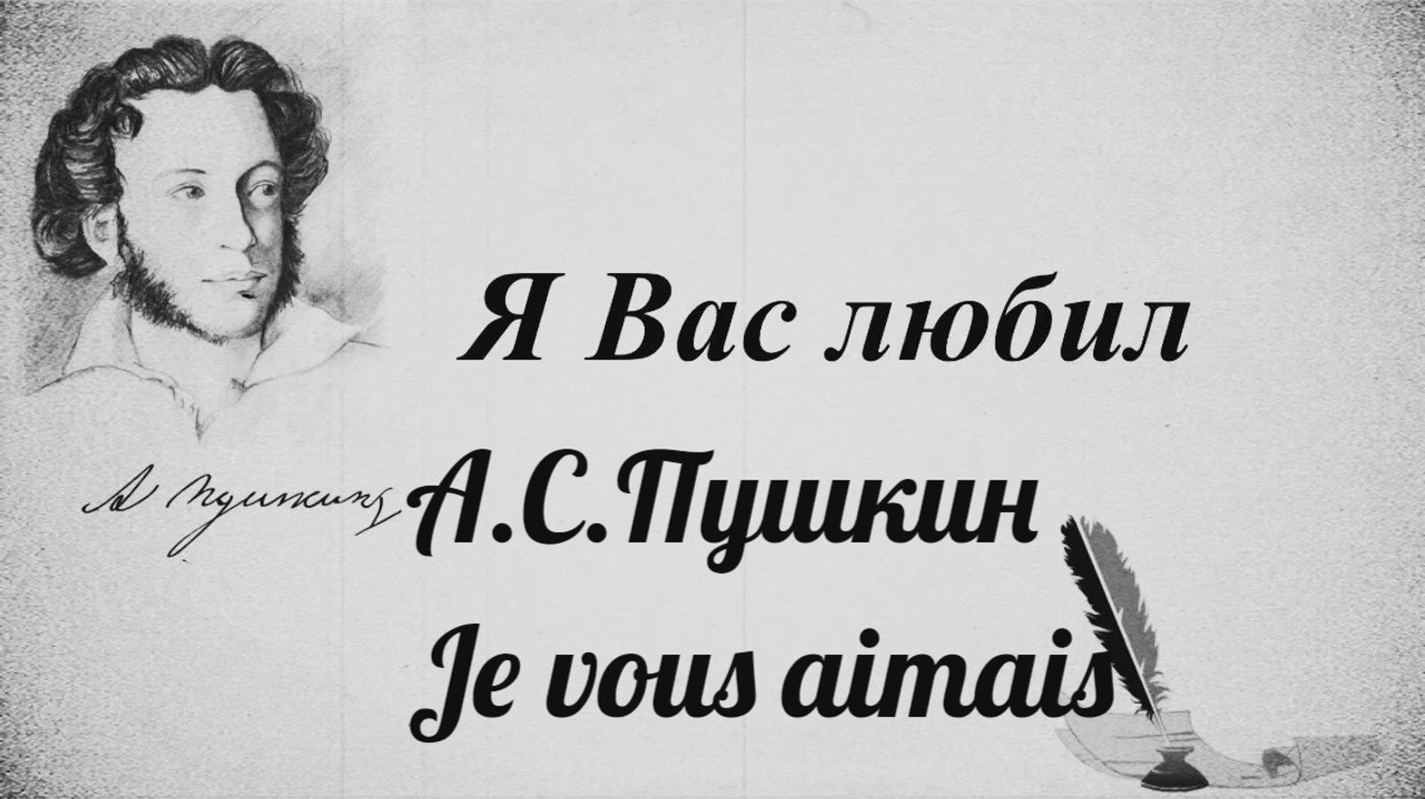 Я вас любил... А.С.Пушкин (русский+французский)