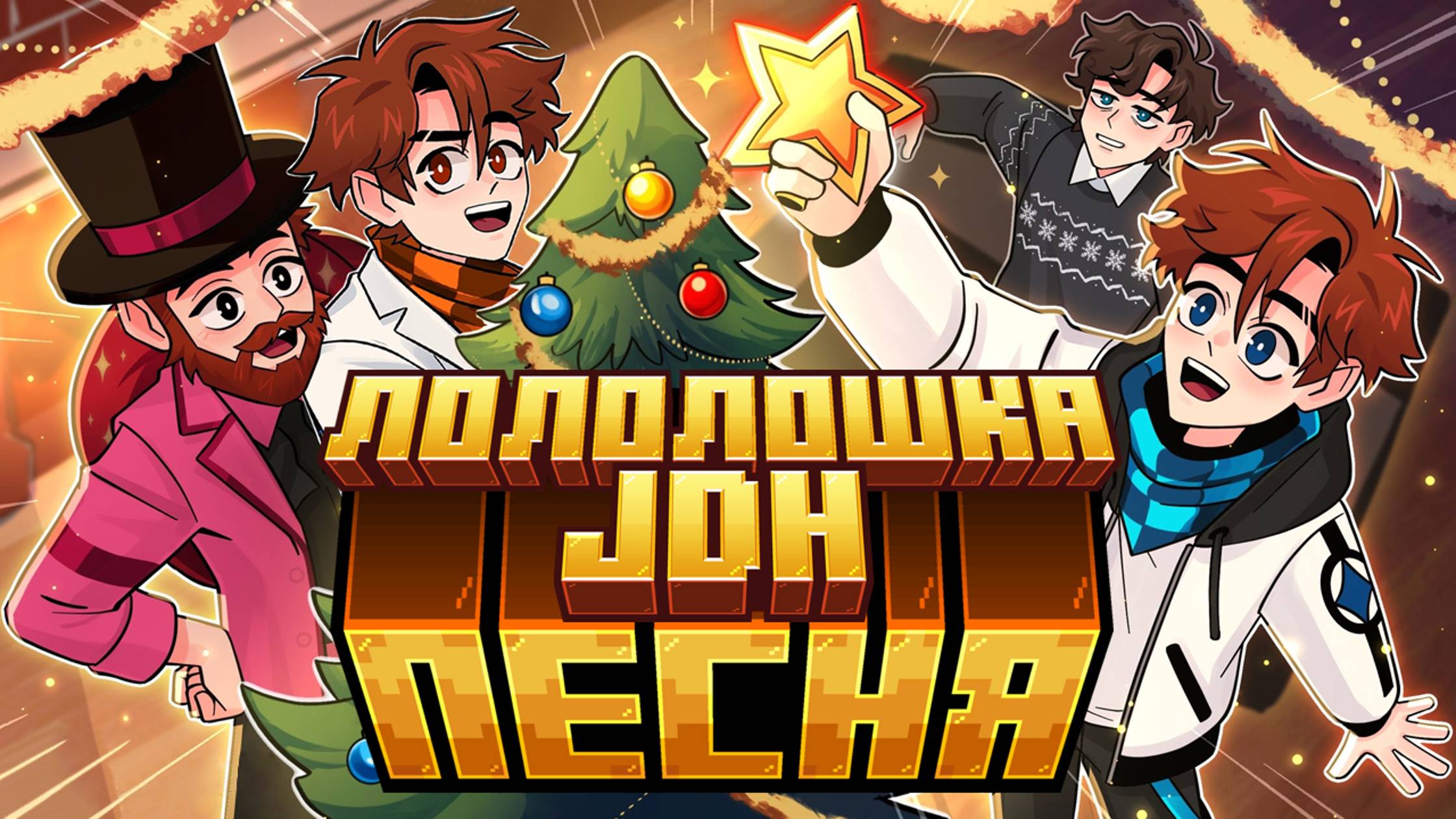 НОВОГОДНЯЯ ПЕСНЯ ПРО JDH И ЛОЛОЛОШКУ | Лололошка и Сердце Вселенной ФИНАЛ