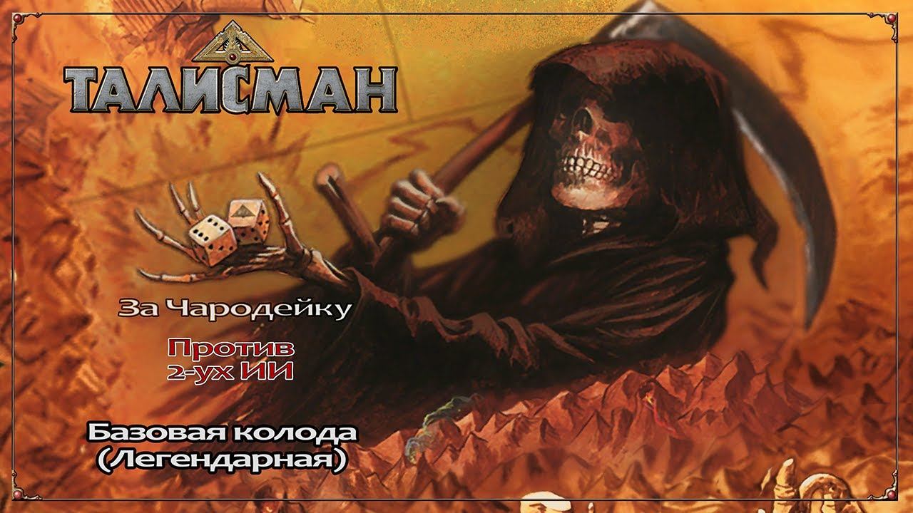 Talisman -008- Против 2 ИИ. Легендарная базовая колода.