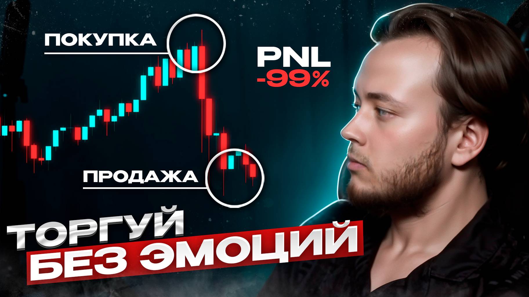 Эмоциональные сделки: как их избежать?