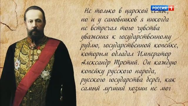 Александр Третий. Сильный, державный. Фильм 2017