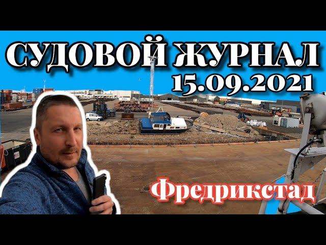 15.09.2021 | Судовой Журнал | Фредрикстад | Норвегия | Выгрузка | Ship's V-LOG BOOK | Моряк блогер