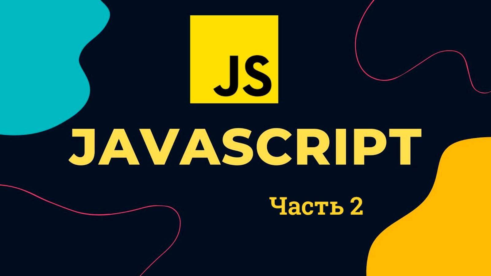 JavaScript. Часть 2. Полный курс
