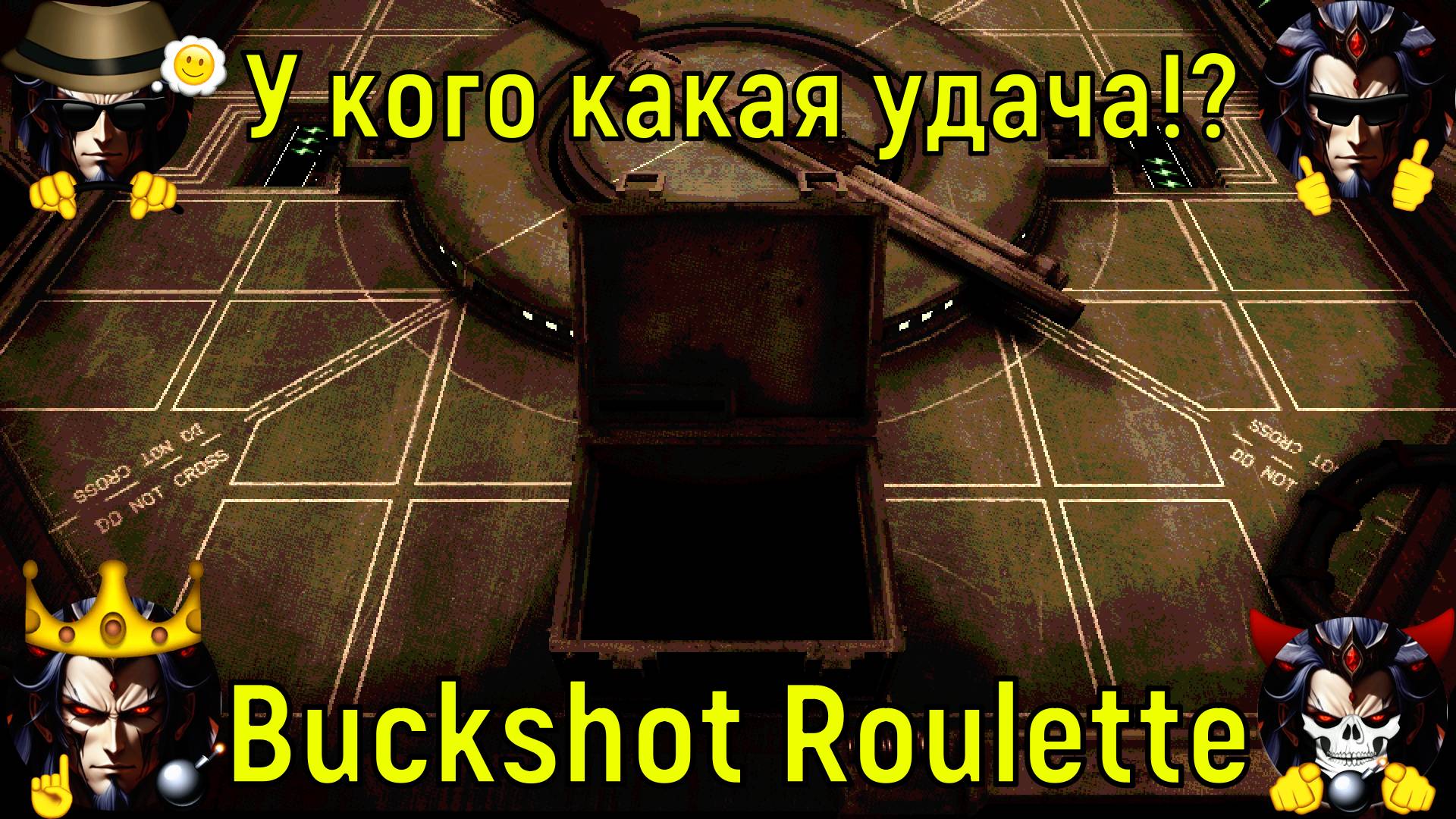 У кого какая удача!? - Buckshot Roulette