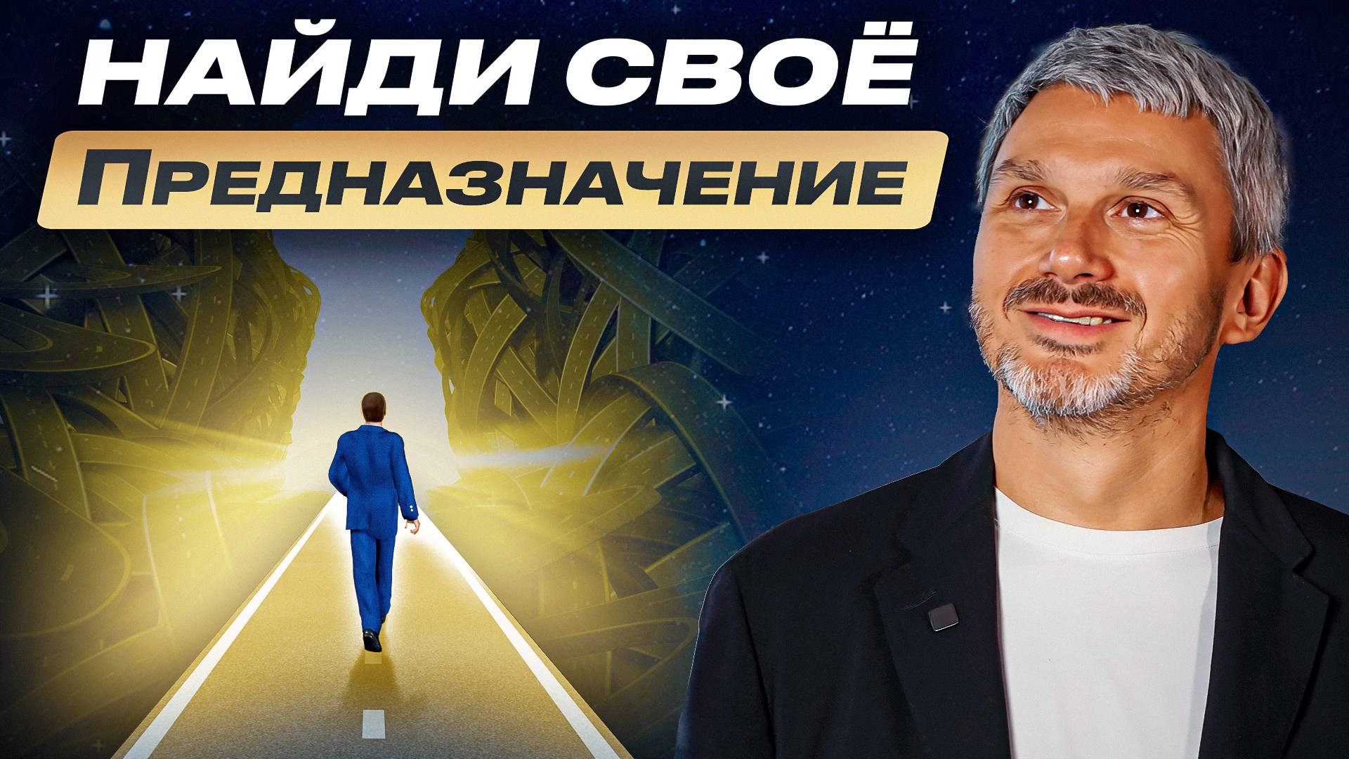 Как понять своё Предназначение бизнесу? Бренд Разборы от Игоря Макарова