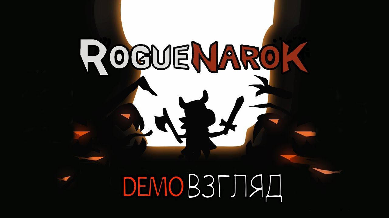 Demoвзгляд / 08 / Roguenarok.